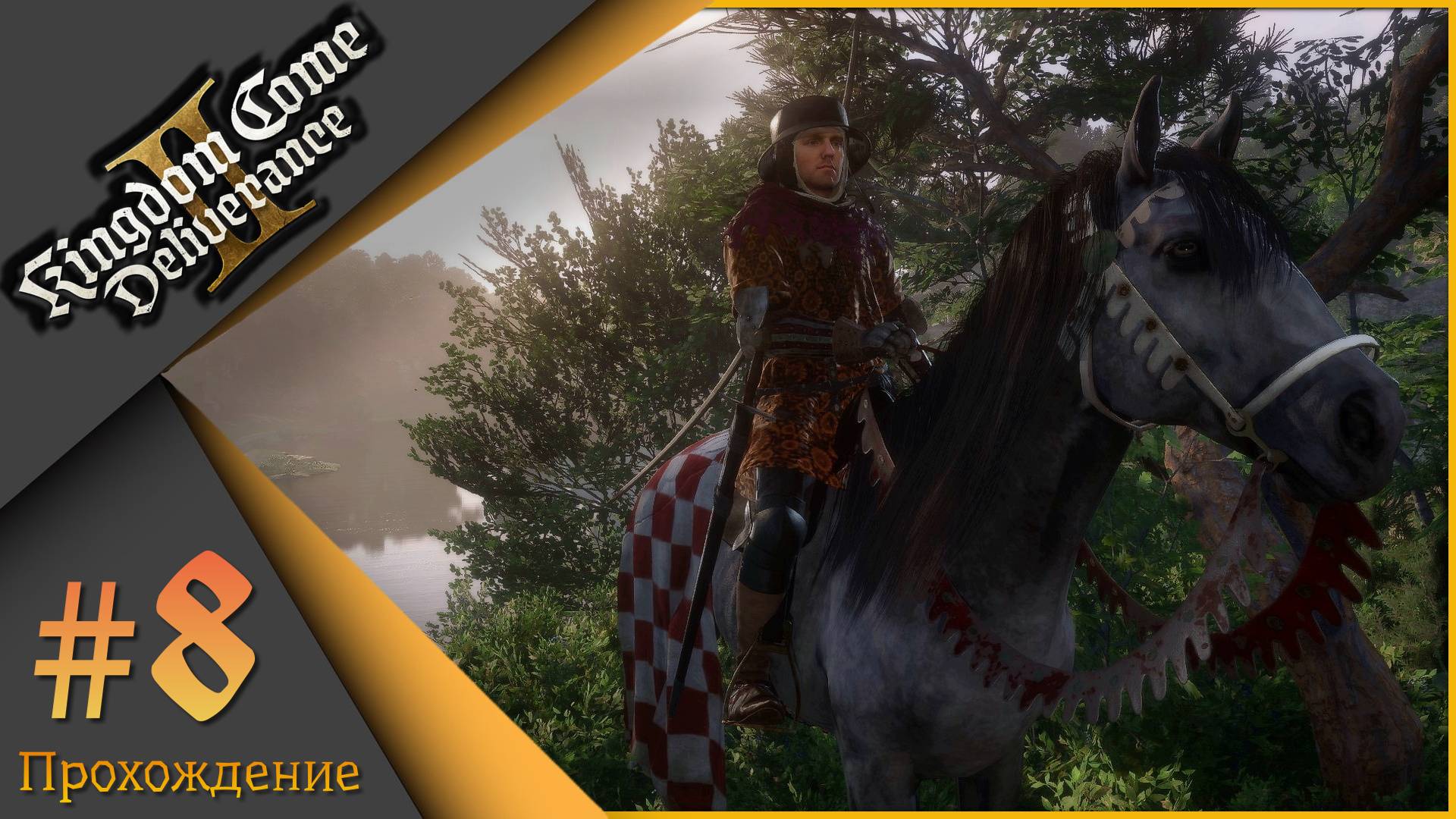 Kingdom Come: Deliverance II Ч.8 - Полное прохождение)) Русский перевод ИИ.