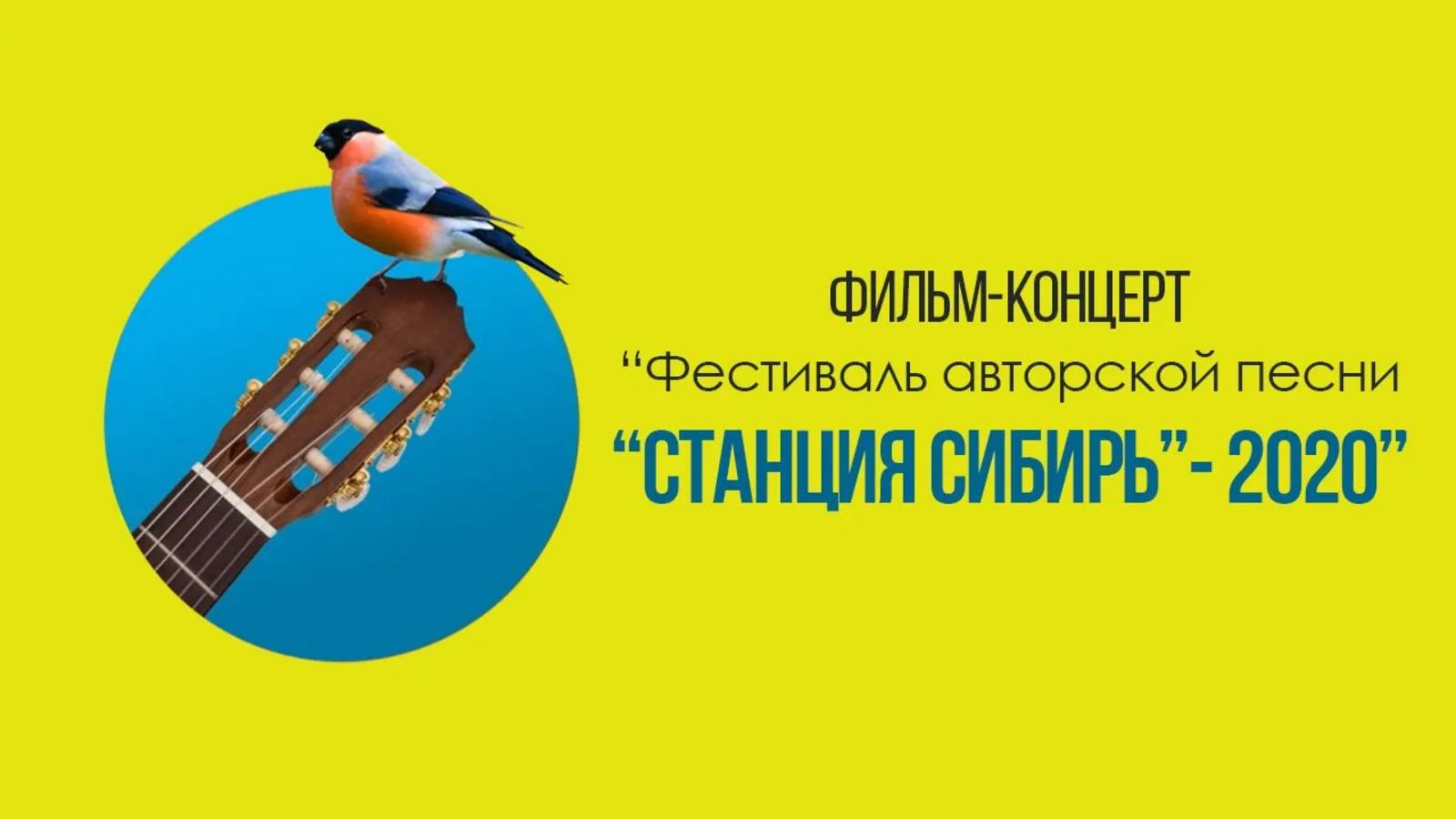 Фильм-концерт "Фестиваль авторской песни Станция Сибирь -2020"