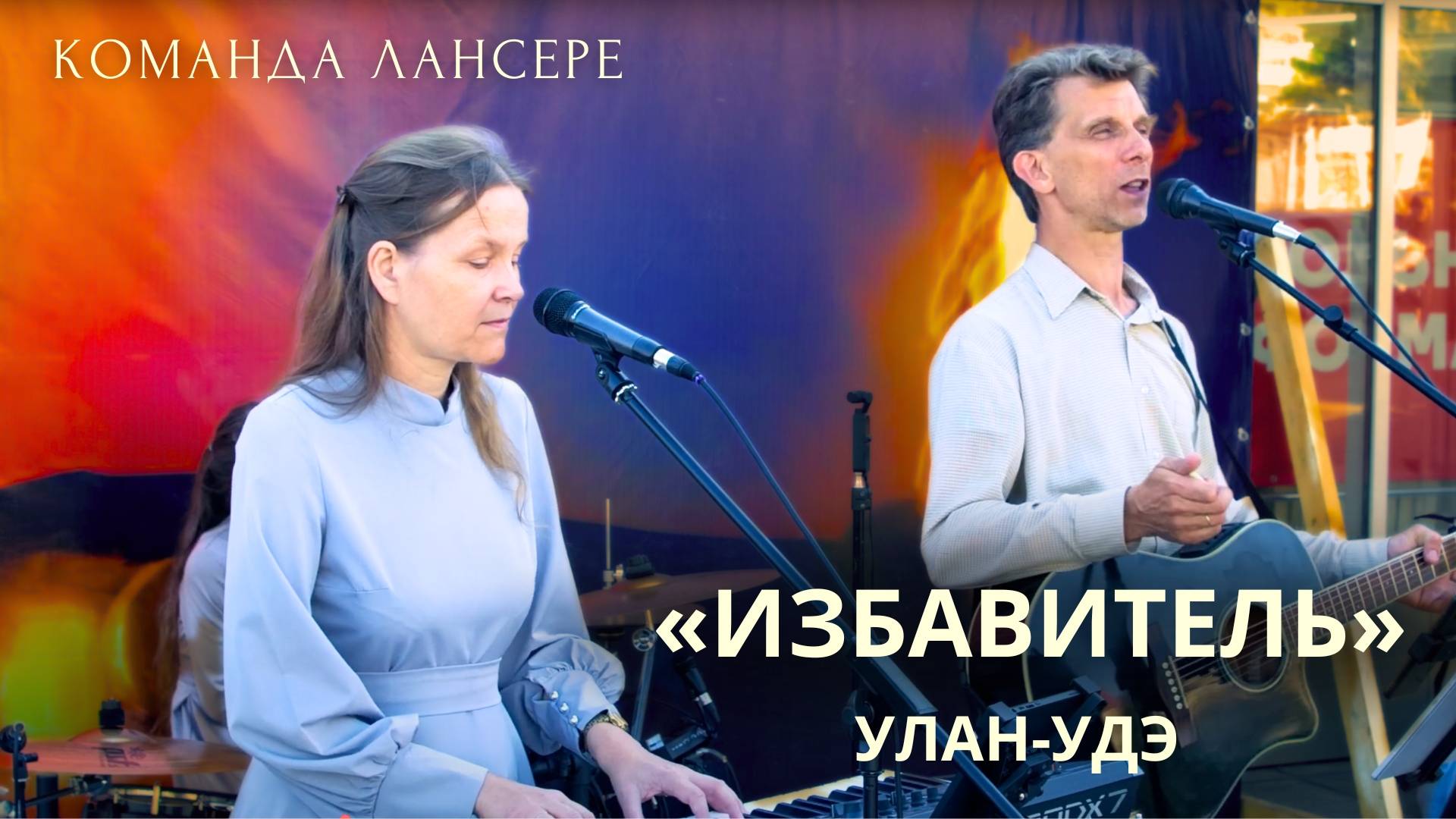 "Избавитель" – уличная евангелизация в Улан-Удэ, площадь Сагаан Морин – Команда Лансере