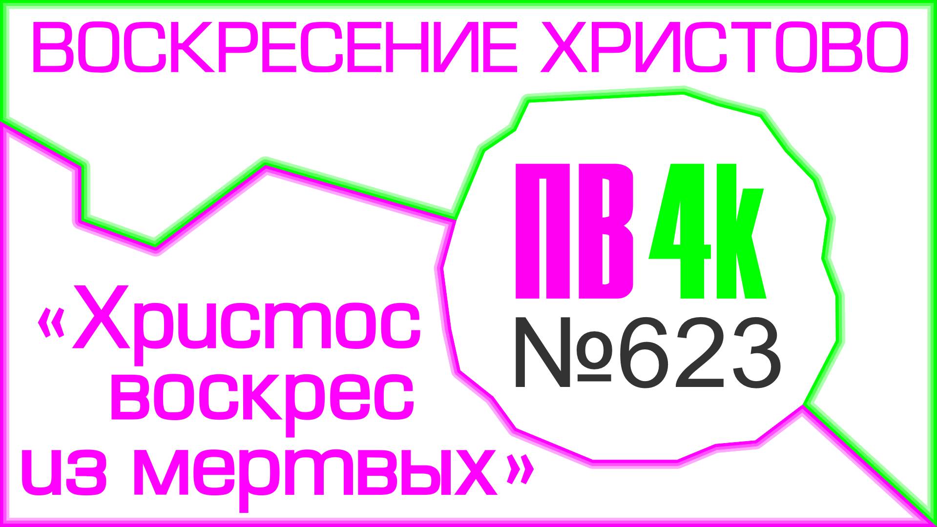 ПВ_4k №623 Христос воскрес из мертвых, смертию смерть попрал