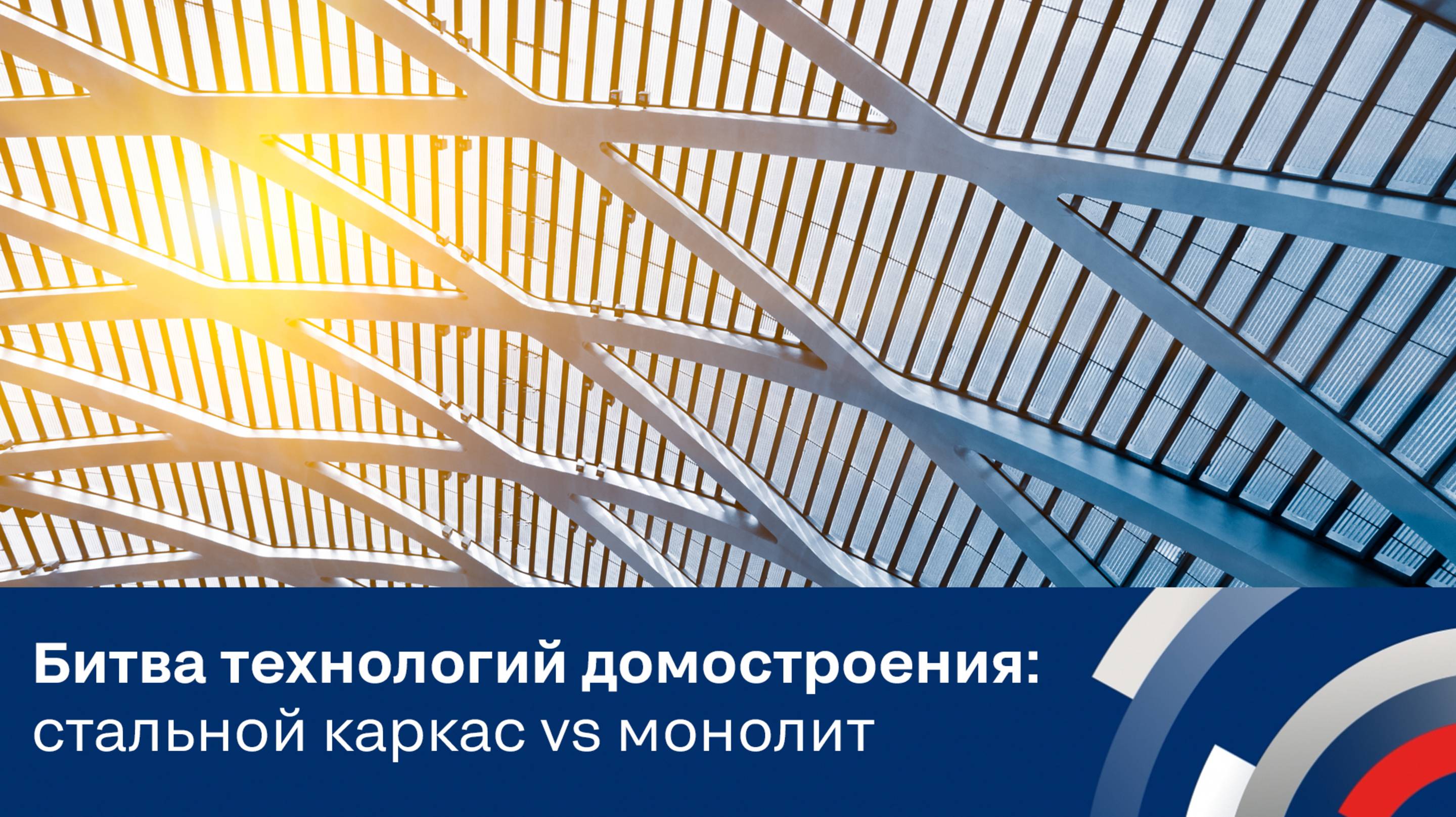 Битва технологий домостроения: стальной каркас vs монолит