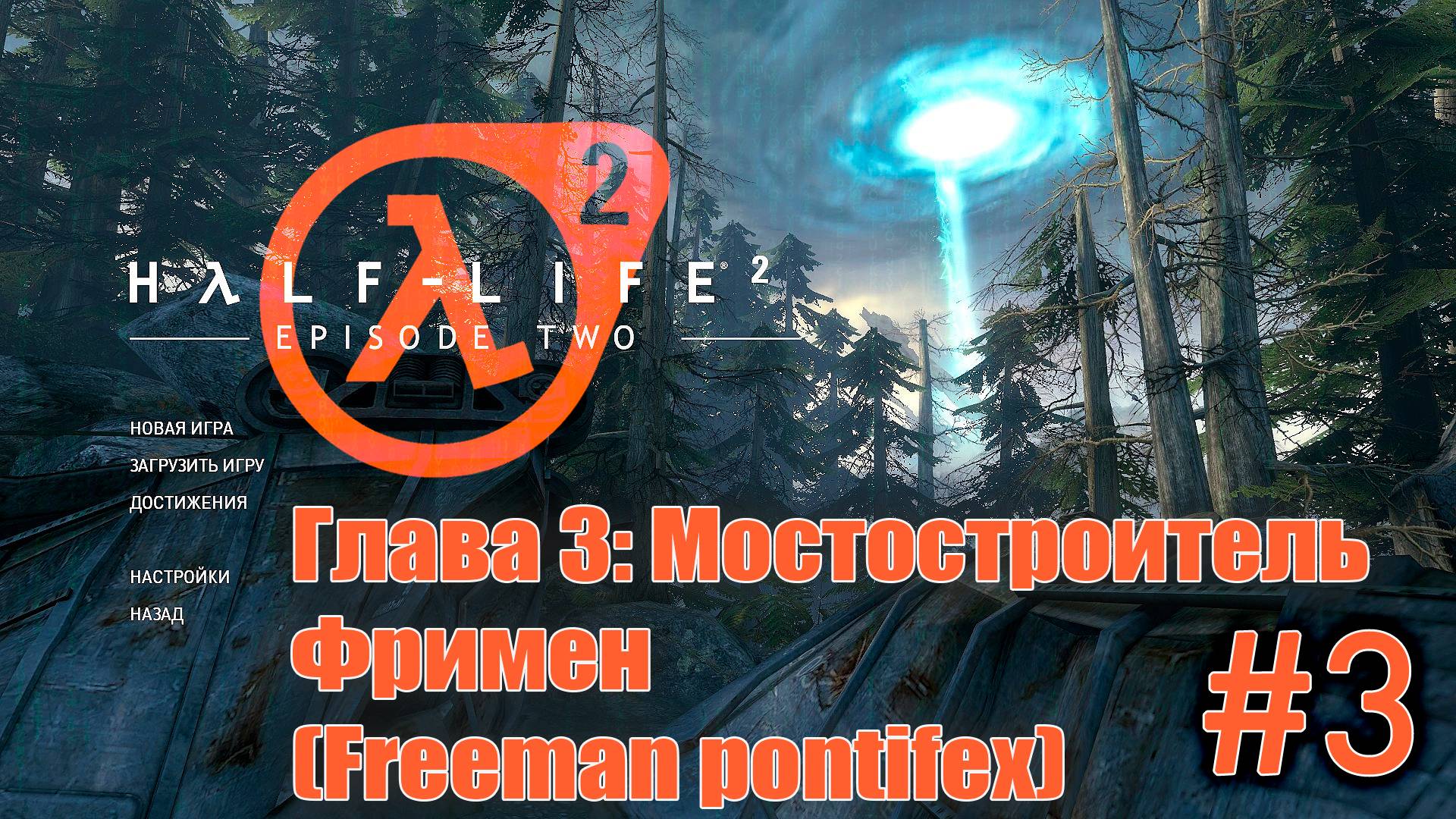 Half-Life 2: Episode Two #3 Мостостроитель Фримен (Freeman pontifex)