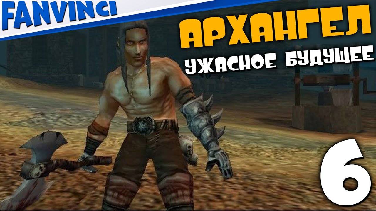 ARCHANGEL ➤ УЖАСНОЕ БУДУЩЕЕ #олдскул