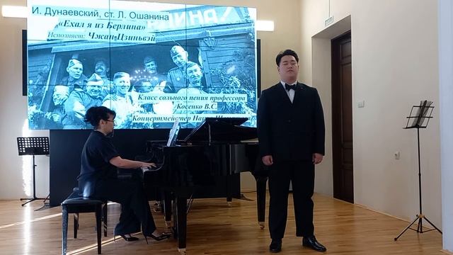 2025г.02.21. -И. Дунаевский, стихи Л. Ошанина Ехал я из Берлина -поёт Цзиньвэй Чжан
