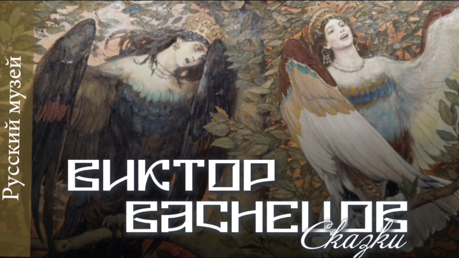 Волшебный мир русских сказок Васнецова