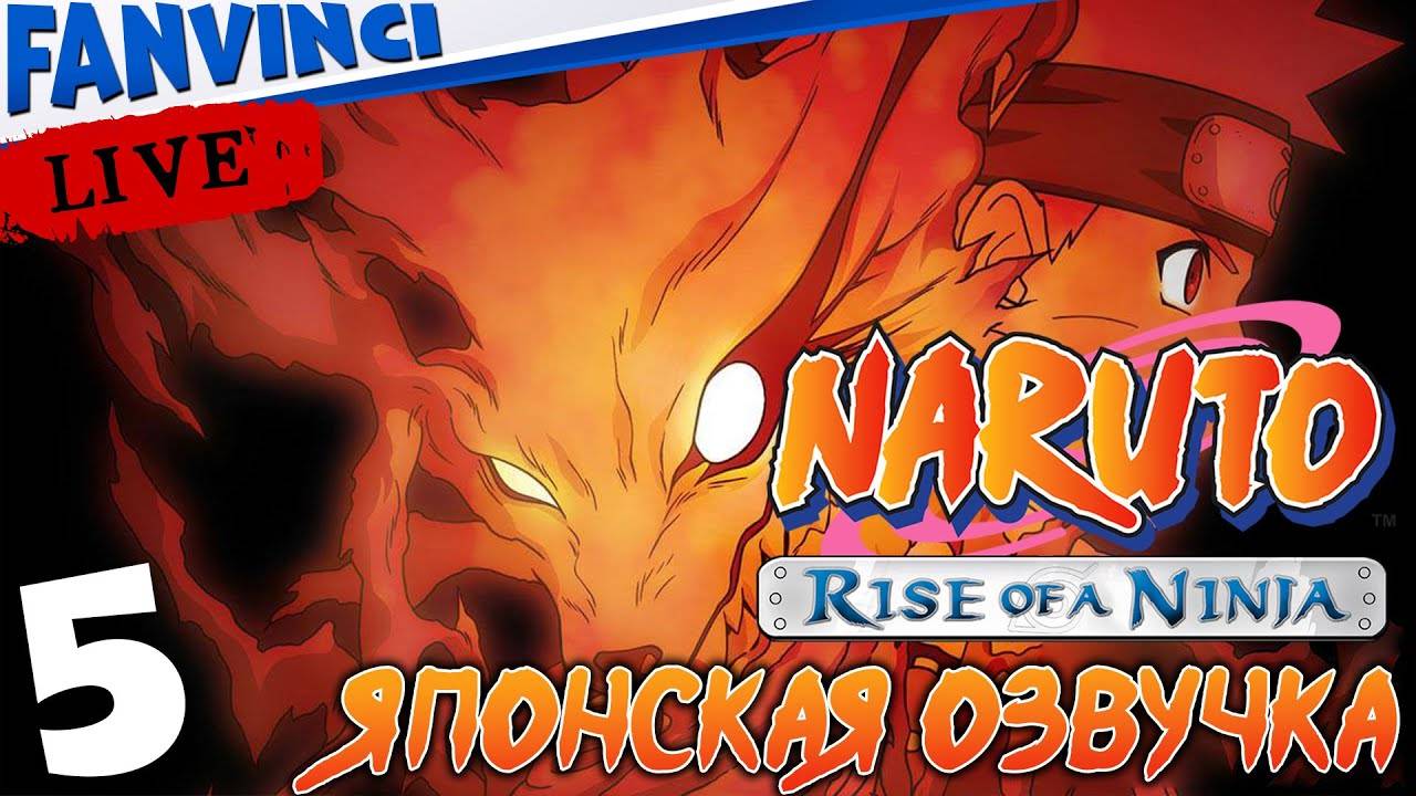 Naruto_ Rise of a Ninja 🈵 ПРОХОЖДЕНИЕ (3)