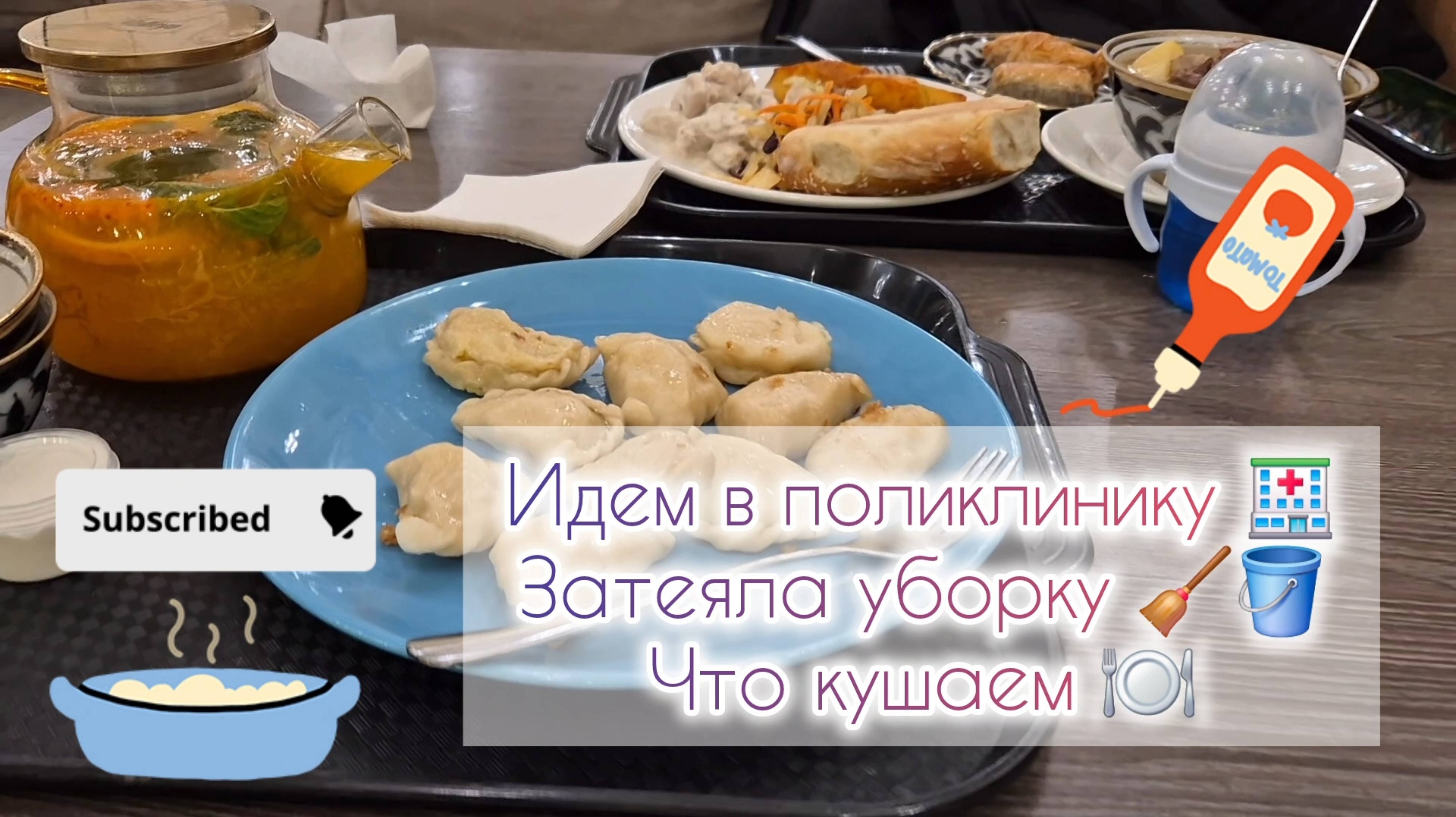 Идем в поликлинику🏥 Затеяла уборку🧹 что кушаем 🥣