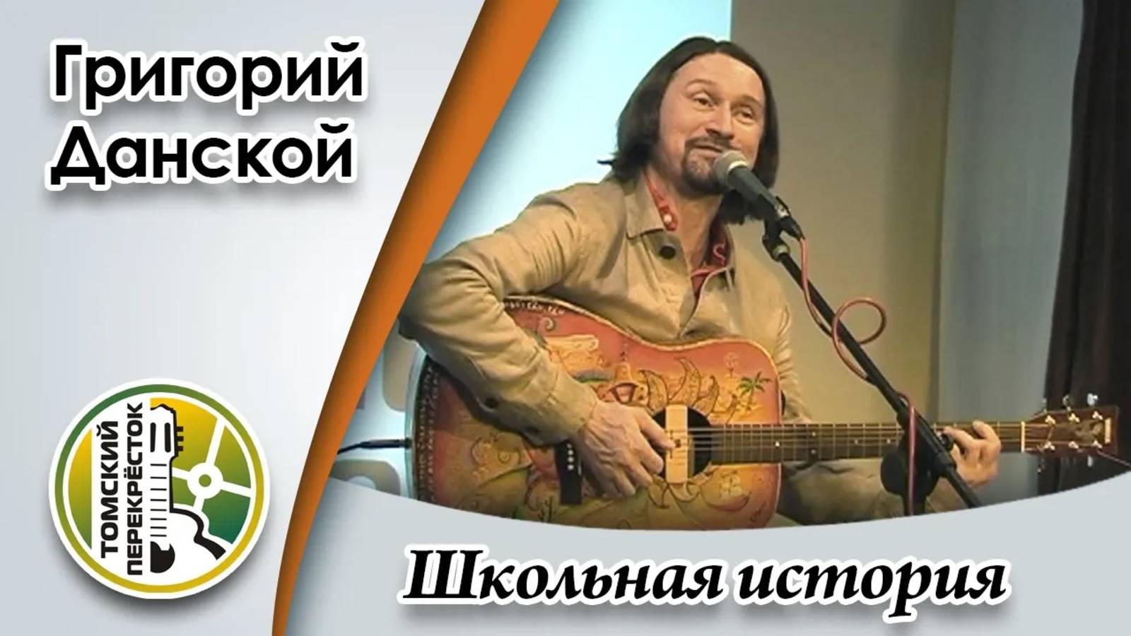 "Школьная история"- Григорий Данской