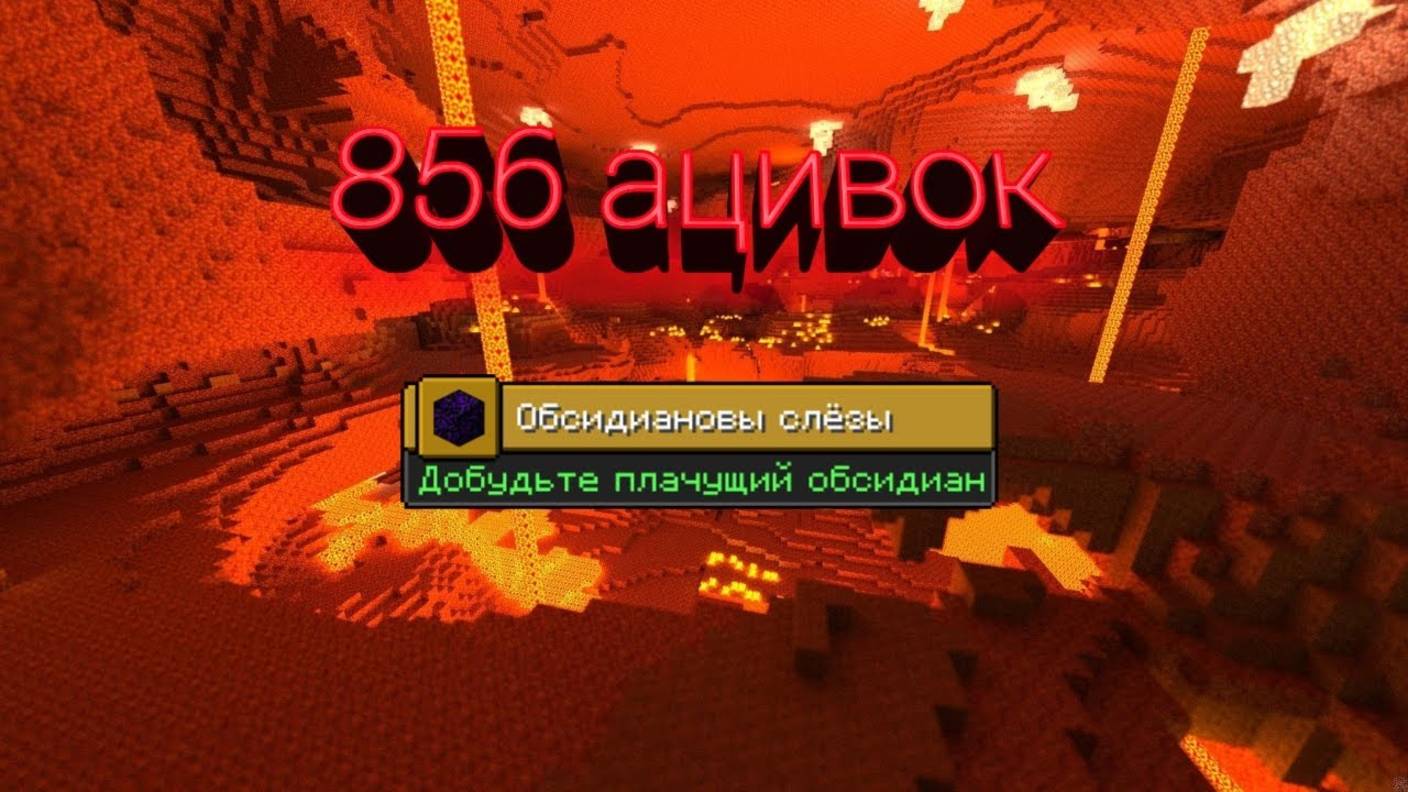 856 ачивок №3