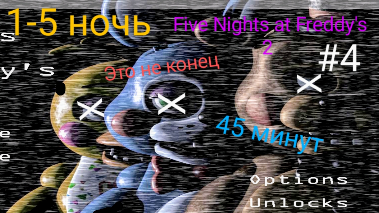 FNAF 2 🐻 прошло вновь пройдено с 1-5 ночь ( мобильные игры)