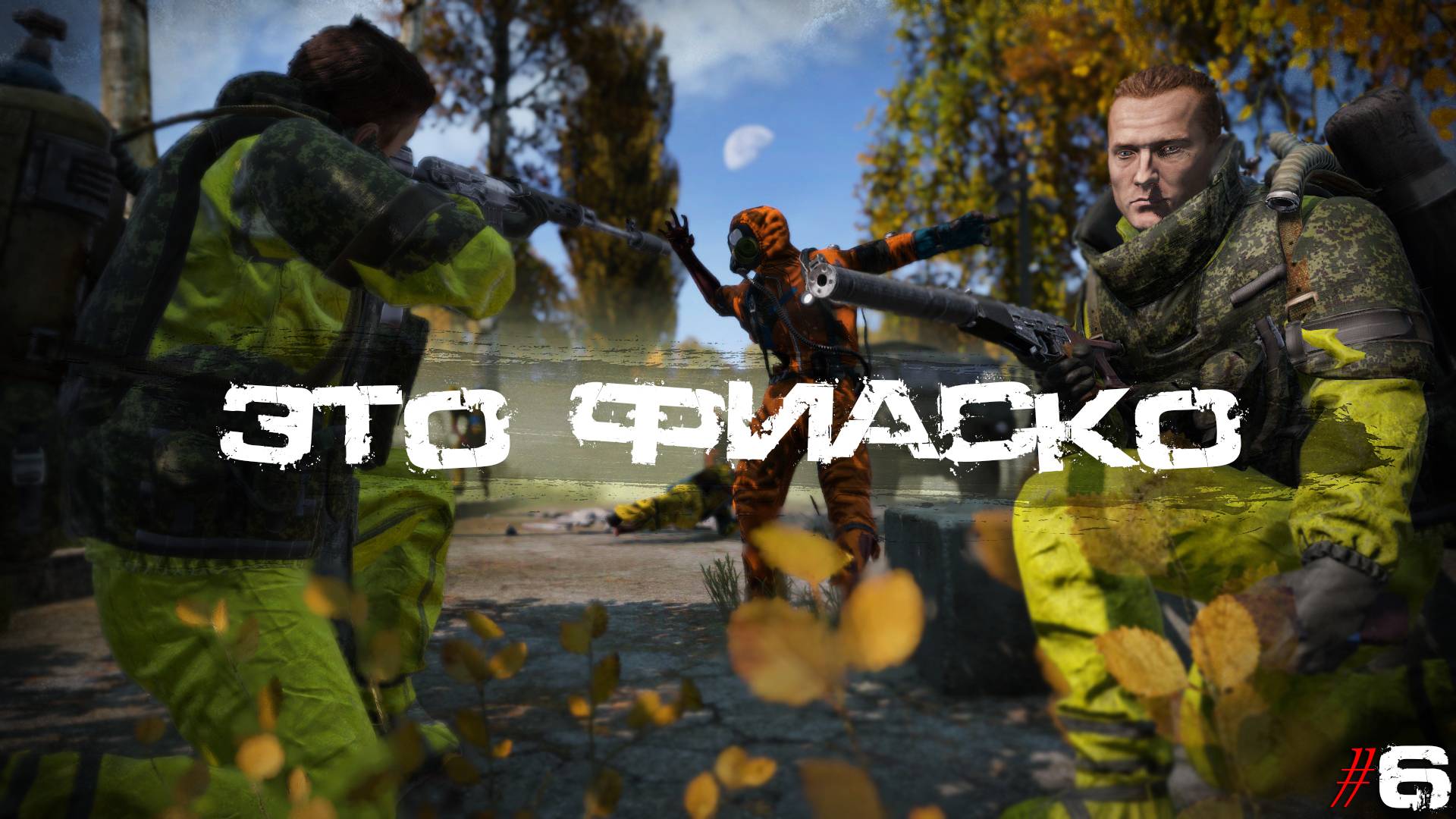 #6 Это Фиаско | DayZ | Сервер Zenitka PVP3 |  #survival  #dayz #pvp #military