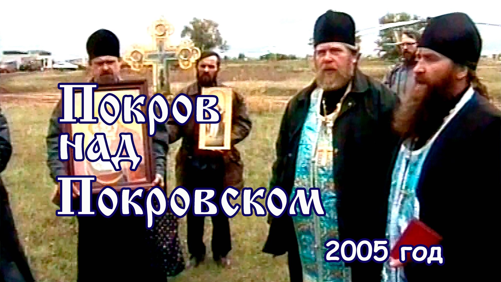 Покров над Покровском