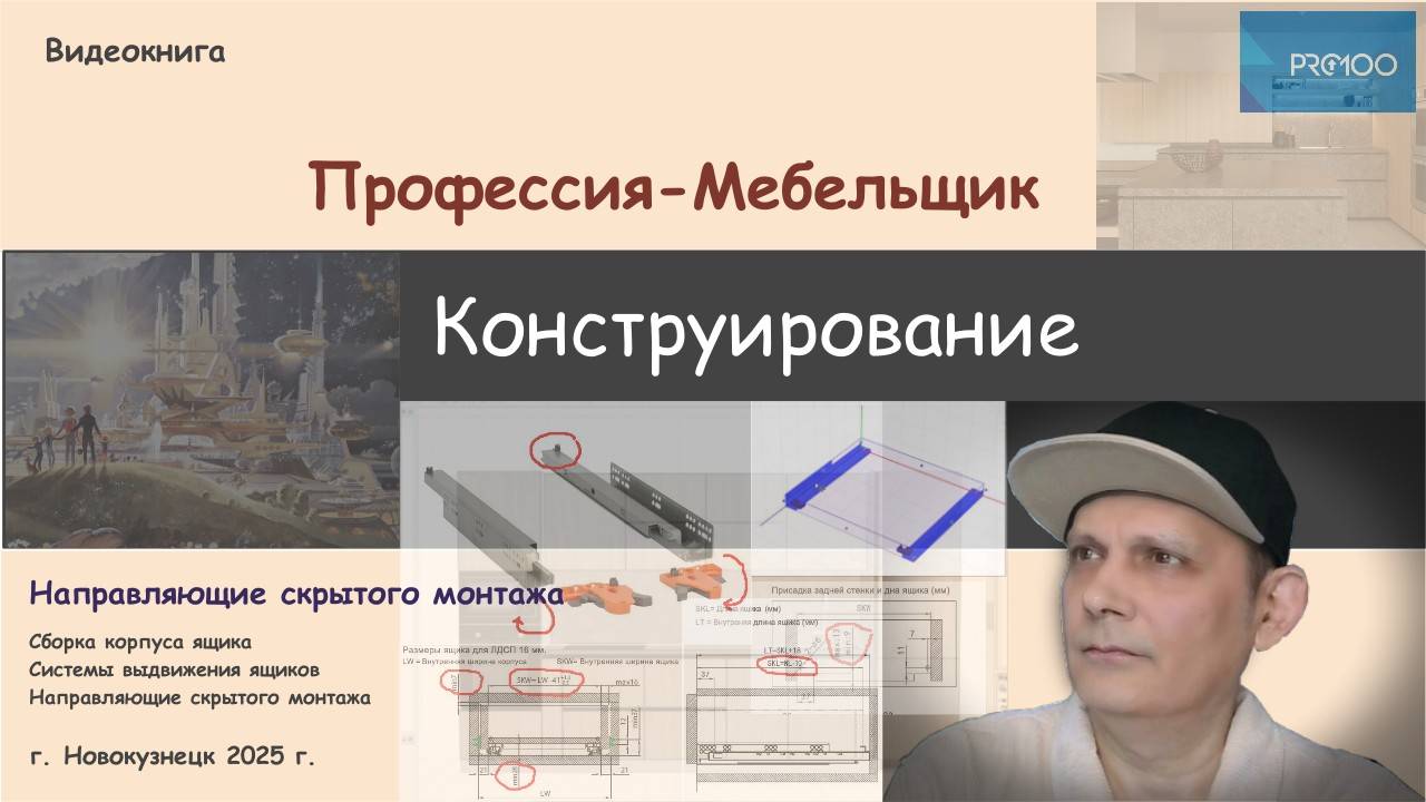 Выпуск № 37. Профессия-Мебельщик. Направляющие скрытого монтажа.