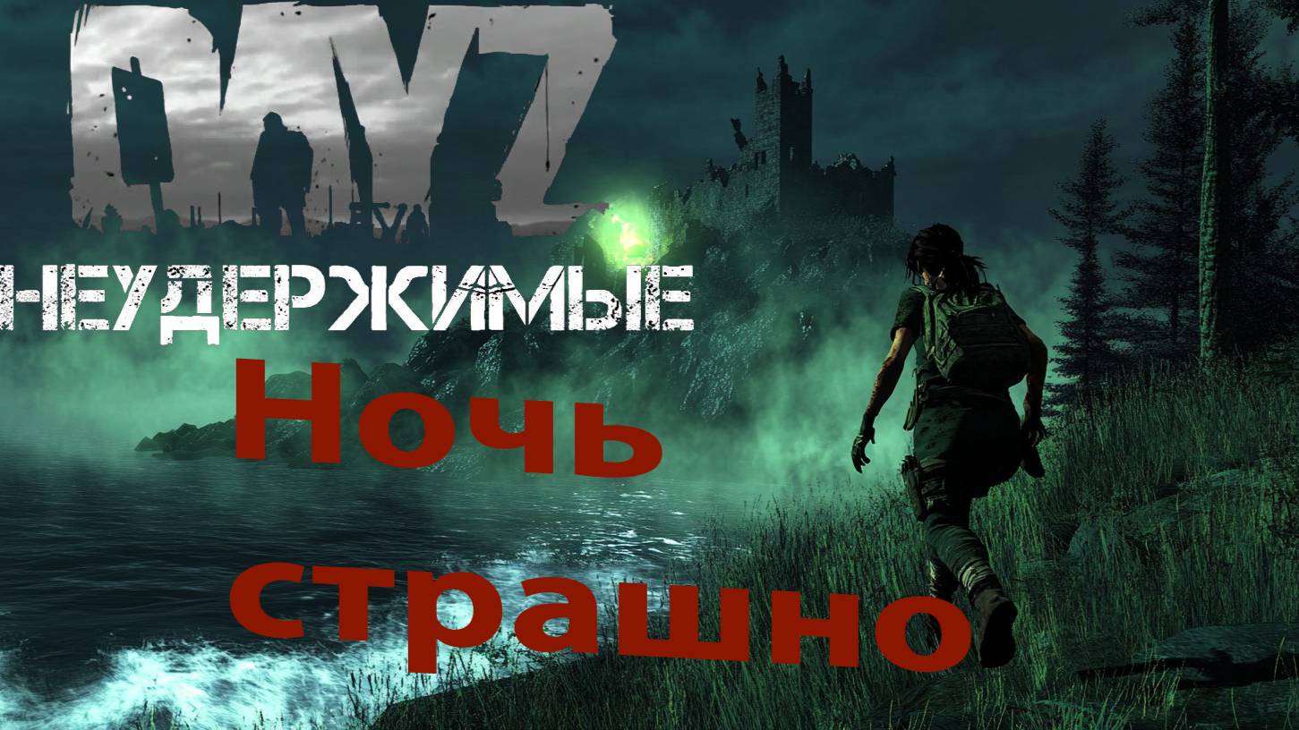 Прогулка в ночи DayZ НЕУДЕРЖИМЫЕ Аномальск PVE by Razluka (9 серия, сезон зима 2025)