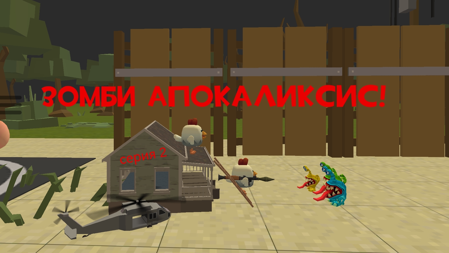 зомби апокаликсис! серия 2 в чг🤐