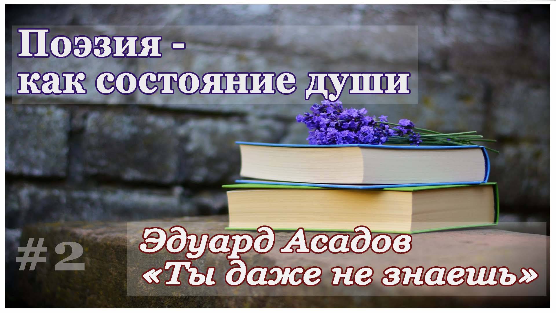 Поэзия – как состояние души. Эдуард Асадов "Ты даже не знаешь"