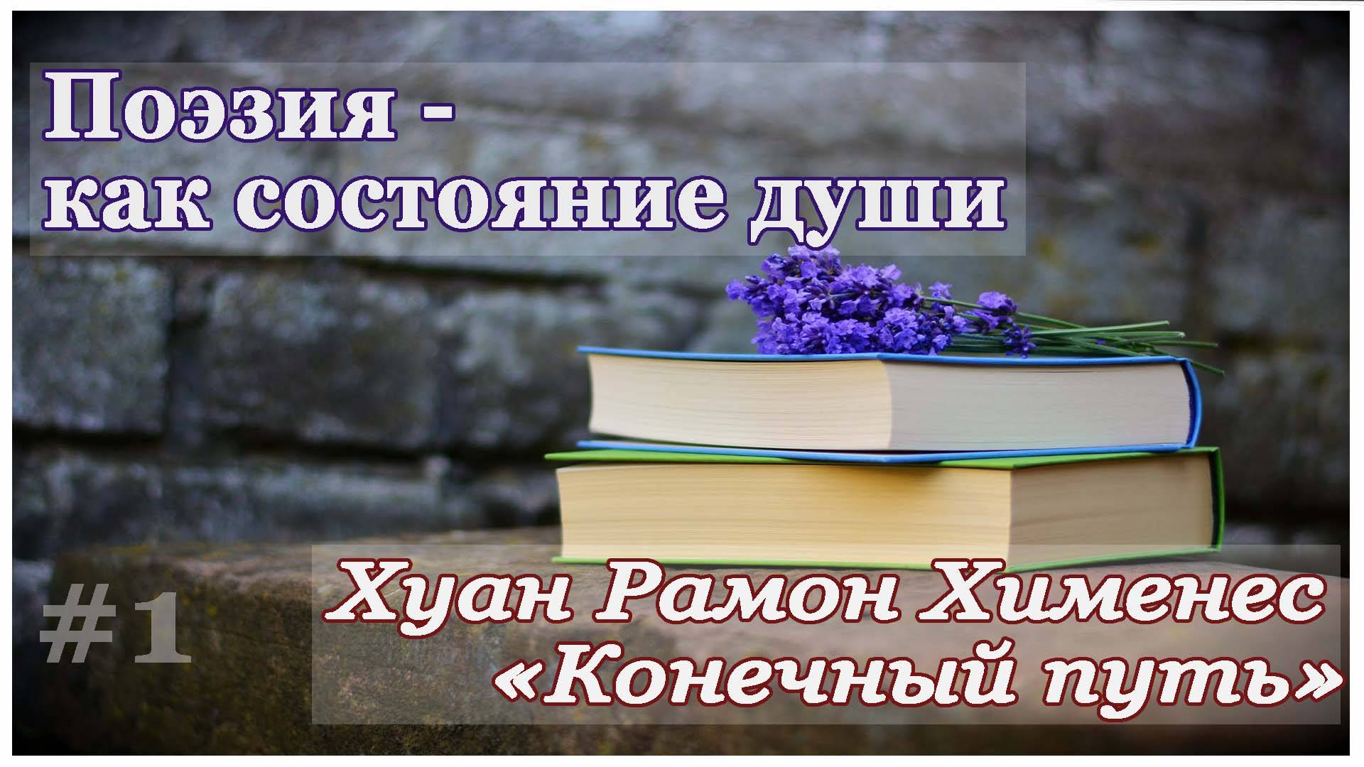Поэзия – как состояние души. Хуан Рамон Хименес «Конечный путь»