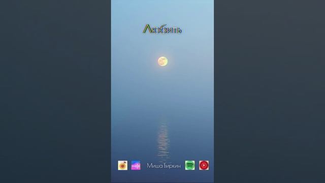 🔥 «Любить» — Песня, от которой мурашки по коже! 🔥