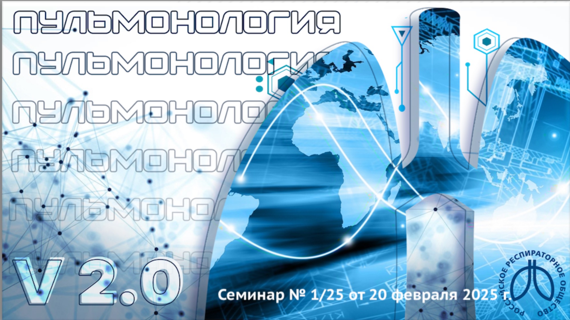 Образовательный вебинар «Пульмонология. Версия 2.0» №1/25 от 20 февраля 2025 года