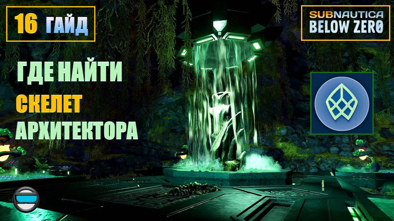 Subnautica BZ. Гайд #16. Где найти скелет архитектора.