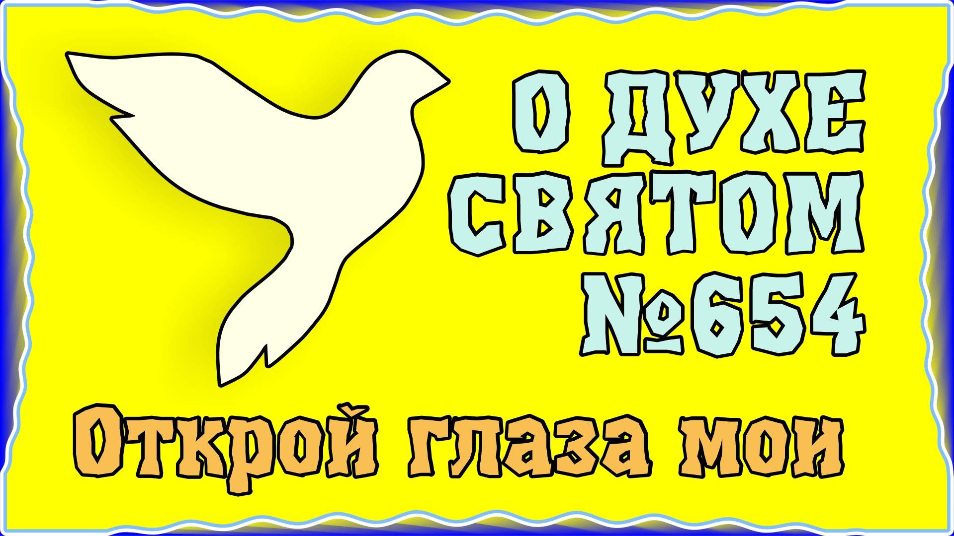 ПВ_4k №654 Открой глаза мои, чтоб я узрел небесных тайн лучи