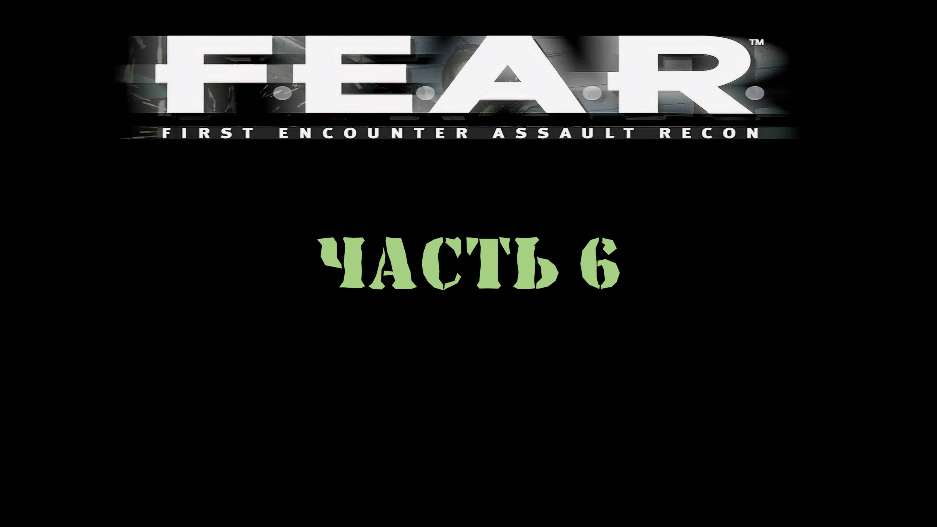 F.E.A.R. Часть 6