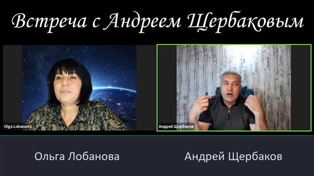 Встреча с Андреем Щербаковым   20 08
