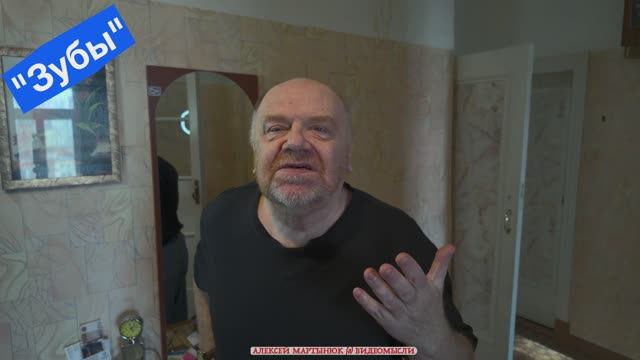 "Зубы"