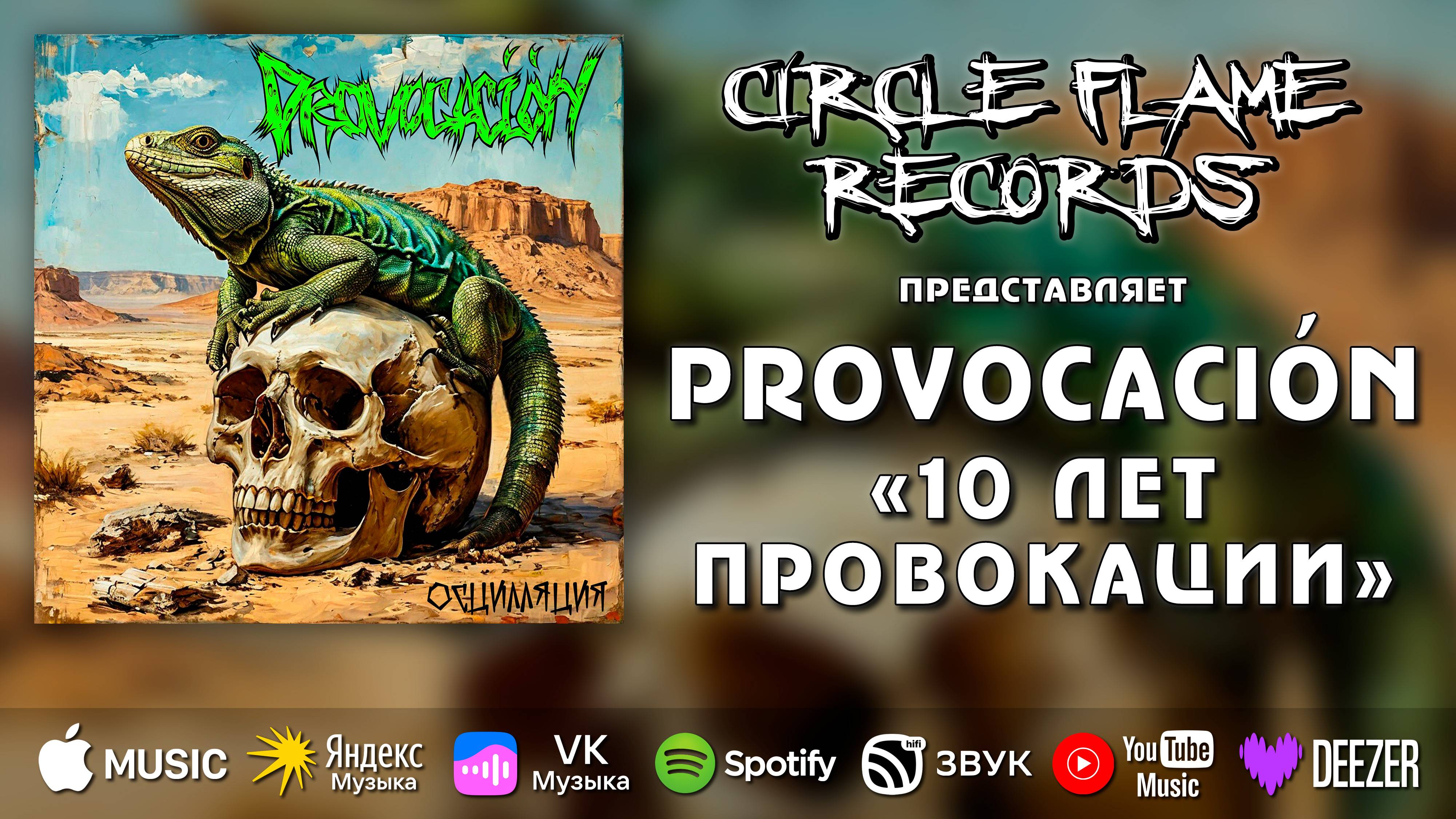 Provocación – 10 лет Провокации