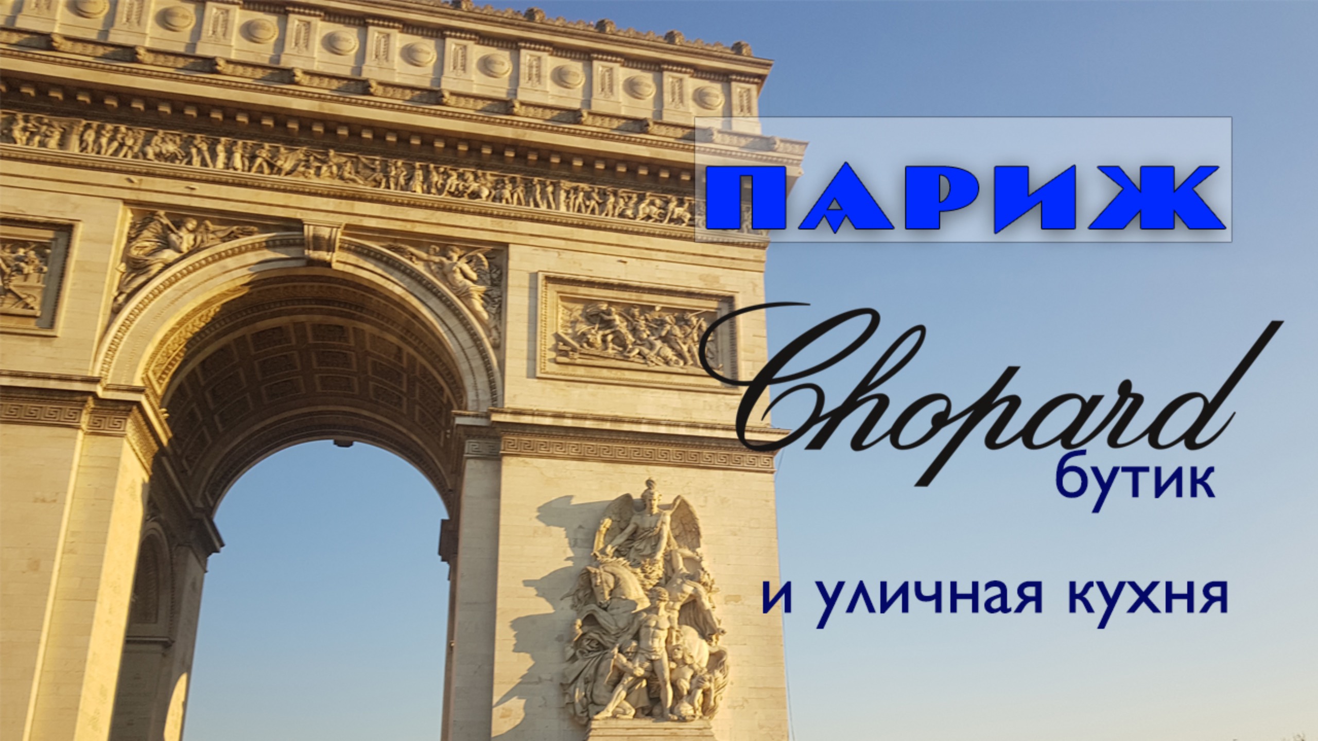 Зимний Париж ч.2. День. Бутик Chopard и на контрасте уличная кухня