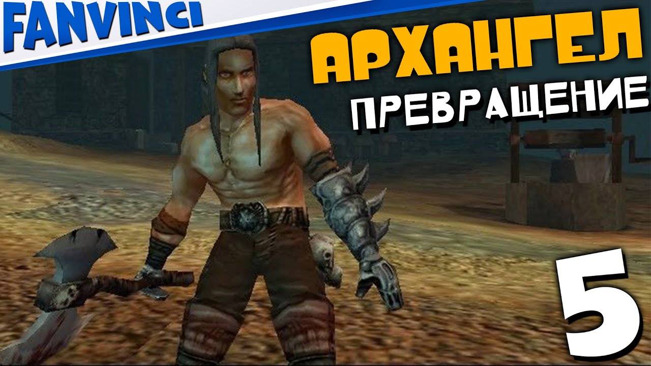 ARCHANGEL ➤ ПЕРЕМЕЩЕНИЕ ЧЕЛОВЕКА В #олдскул