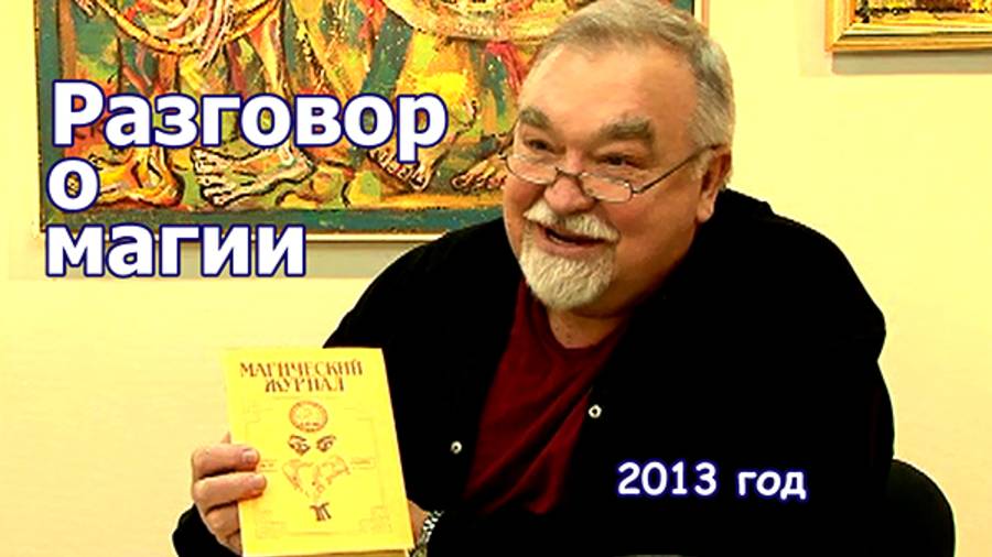 Разговор о магии