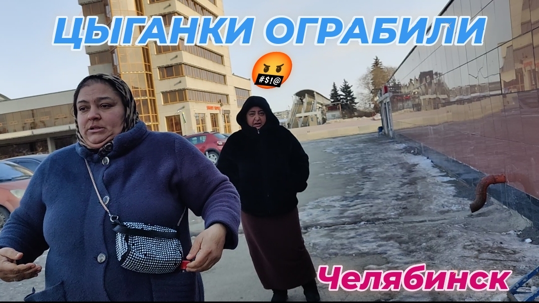 ЦЫГАНКИ ОГРАБИЛИ 🤬