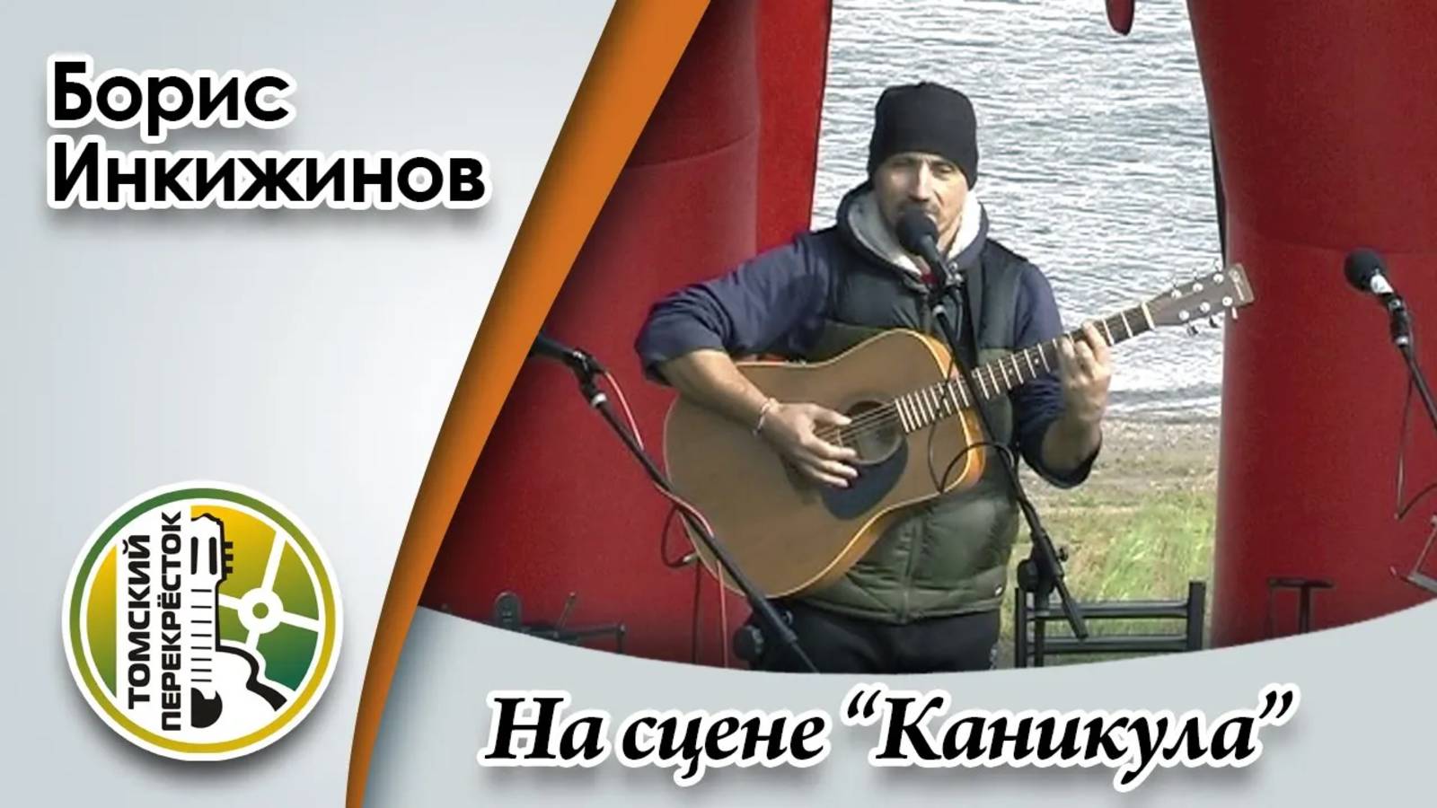 Борис Инкижинов