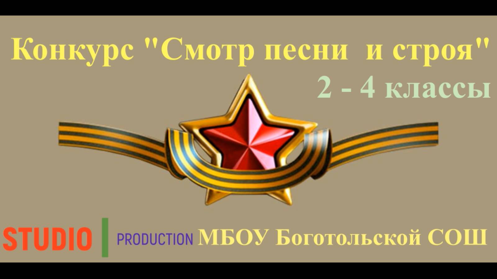 Конкурс СМОТР ПЕСНИ и СТРОЯ 2 - 4