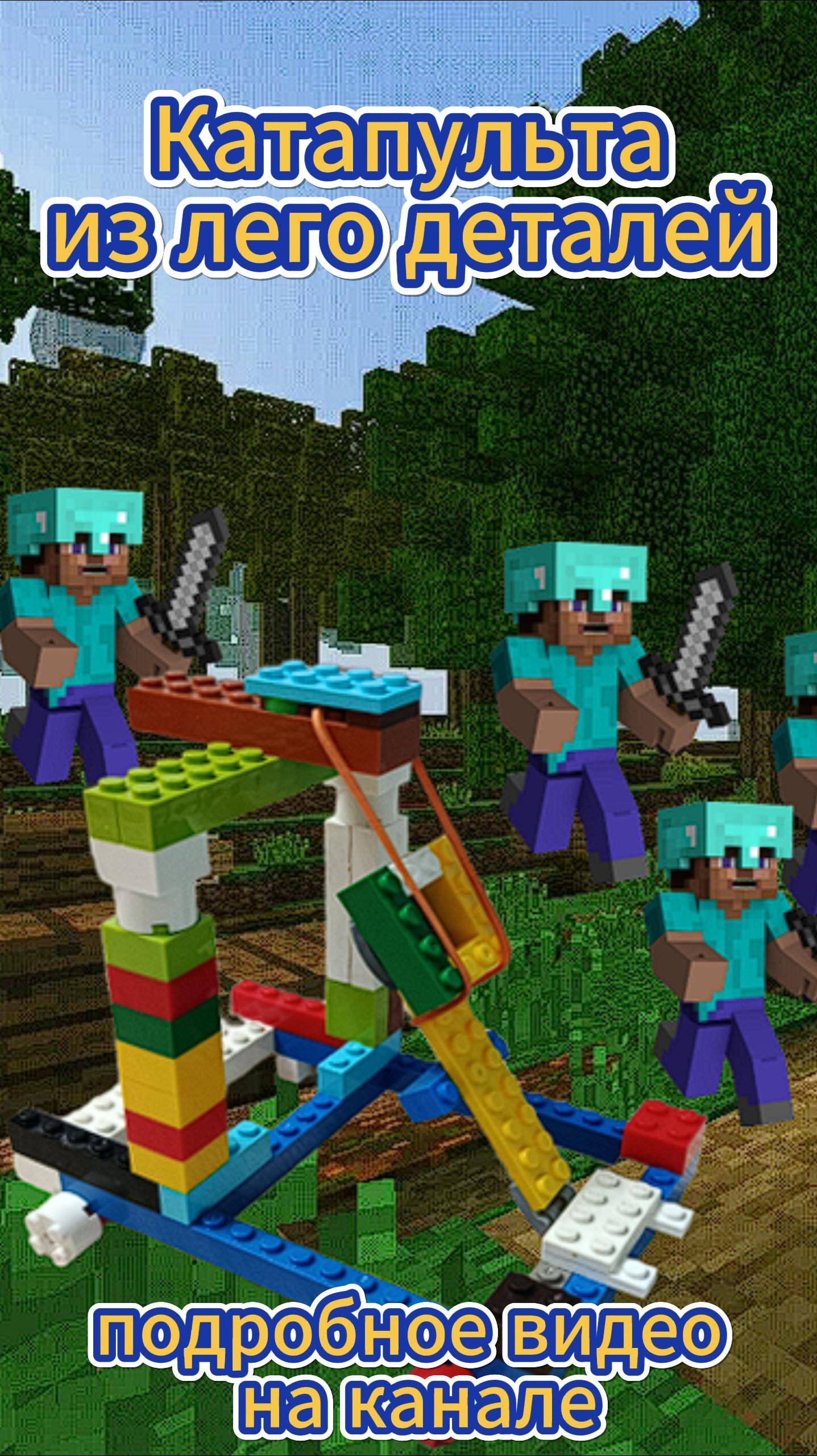 Катапульта из Лего деталей