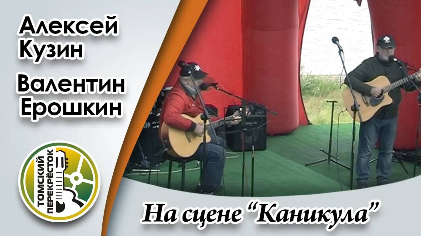 Алексей Кузин и Валентин Ерошкин