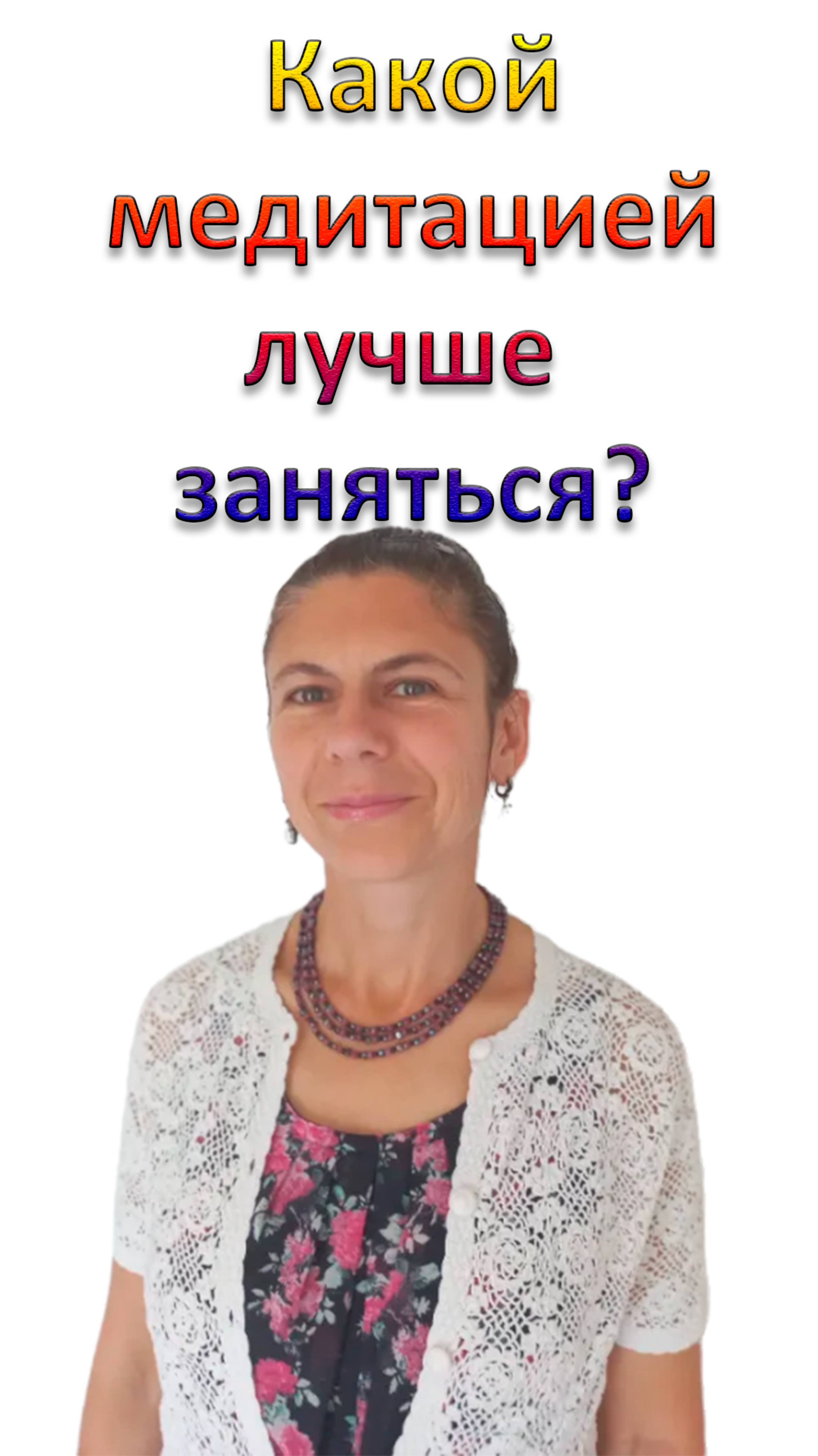 Что такое МЕДИТАЦИЯ?