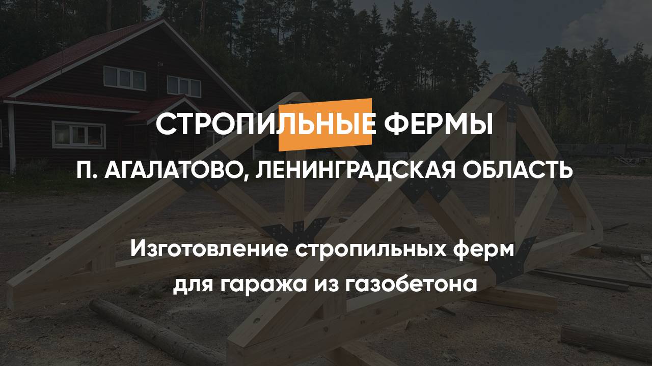 Изготовление стропильных ферм для гаража из газобетона 09.08.2023, Агалатово Лен.область