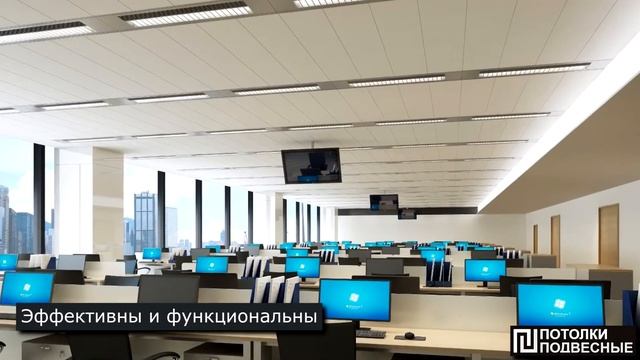 Минеральные потолки： плиты, планки, потолки-фрагменты, акустические экраны