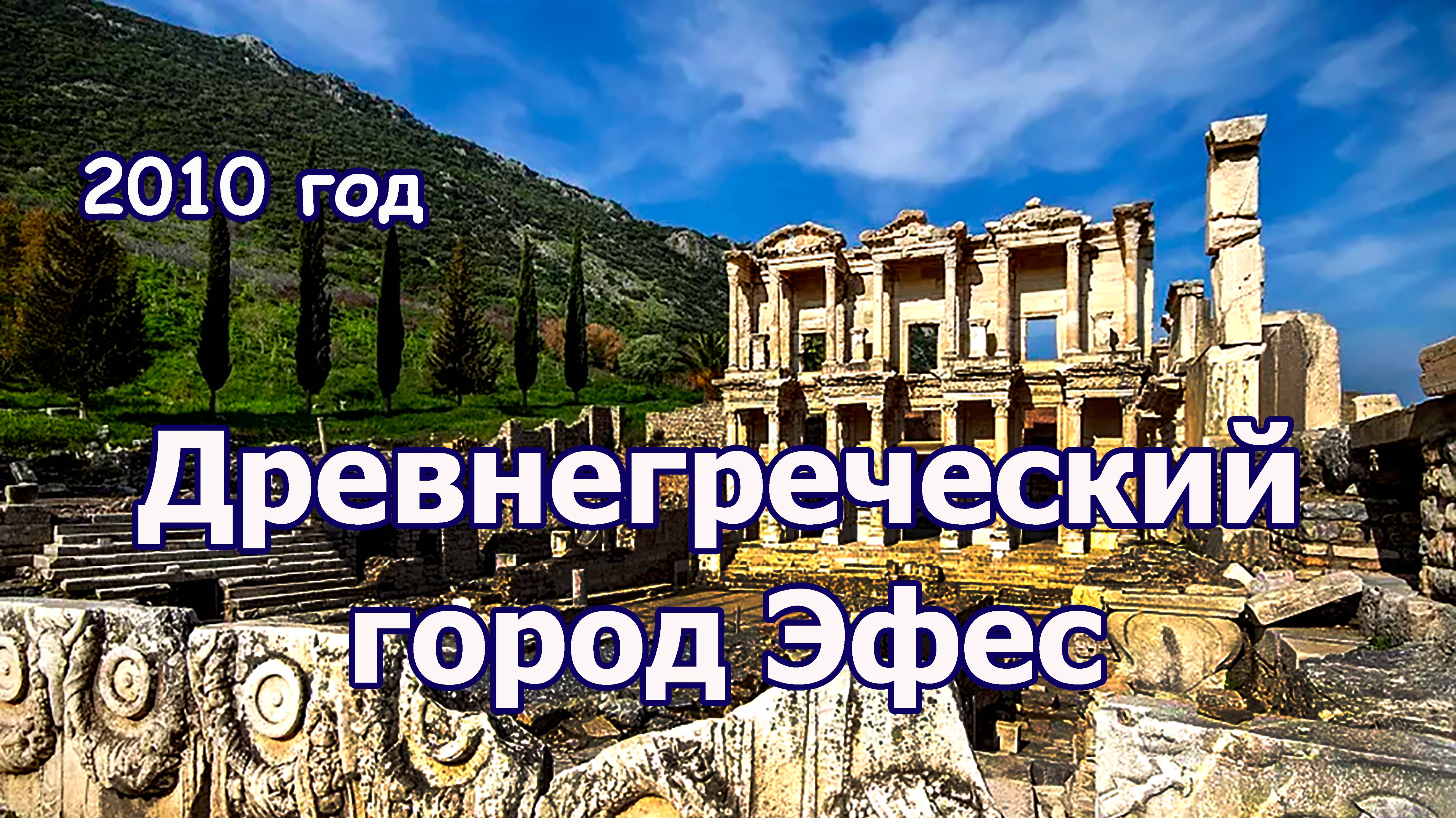Древнегреческий город Эфес