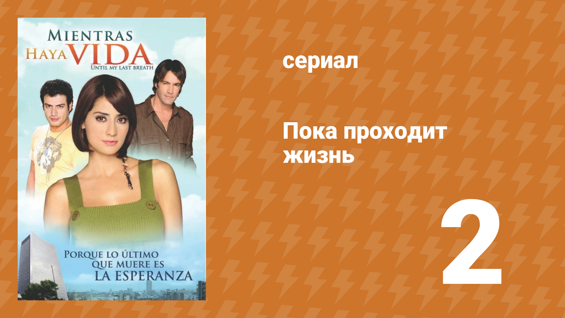 Пока проходит жизнь 2 серия (сериал, 2007)