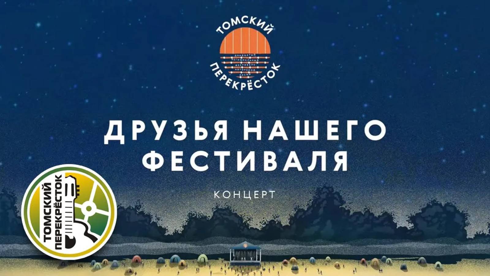 ХХ региональный фестиваль АП "Томский перекресток" - Концерт друзей фестиваля