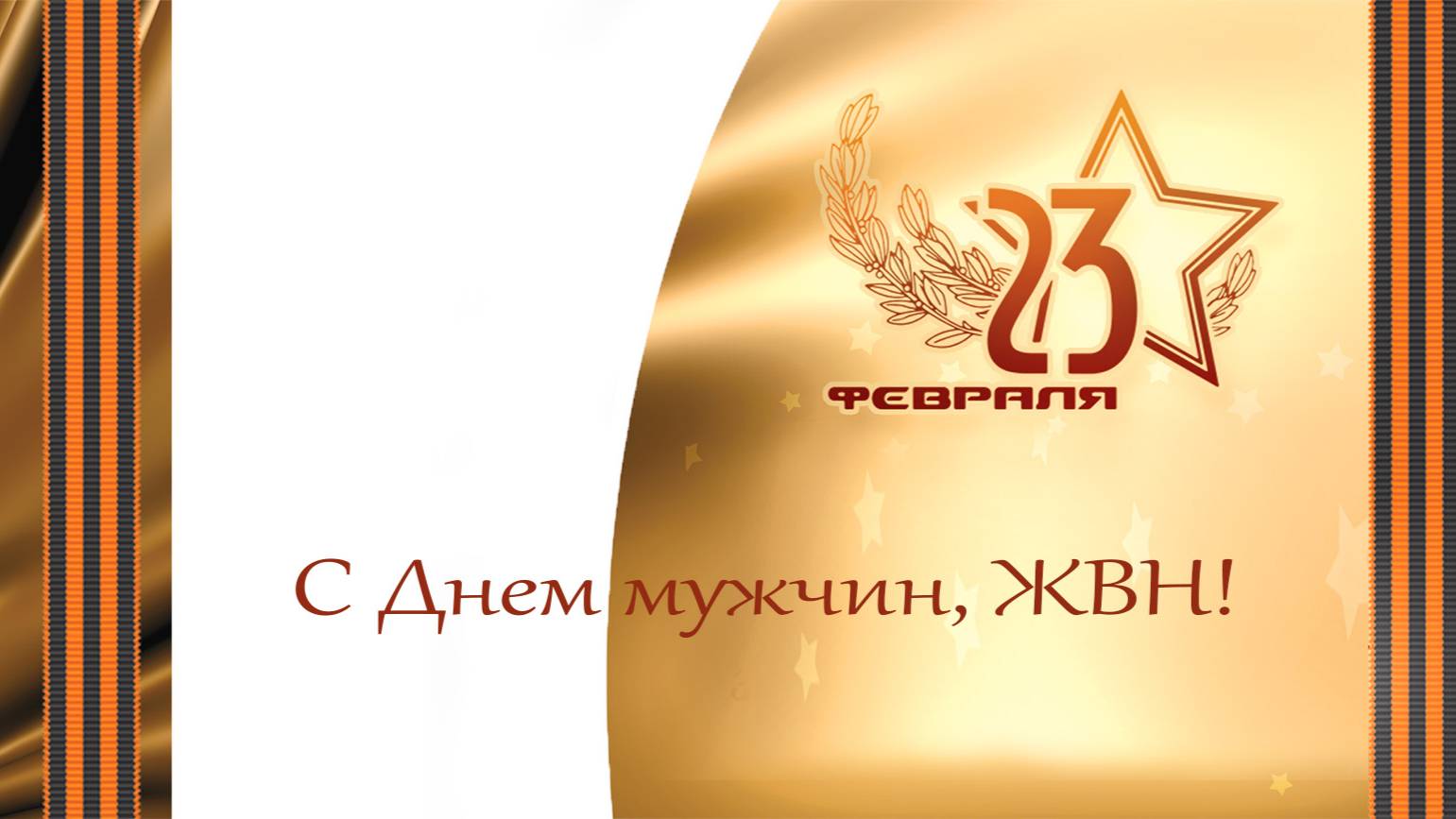 С днем мужчин, ЖВН! 2025