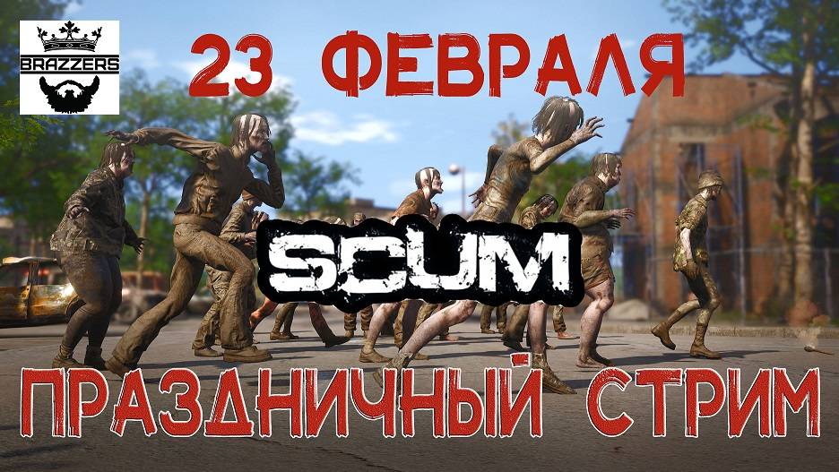 SCUM Праздничный стрим 23 февраля