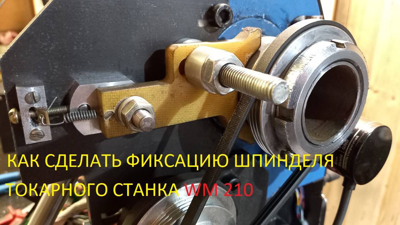 Фиксация шпинделя токарного станка  WM 210