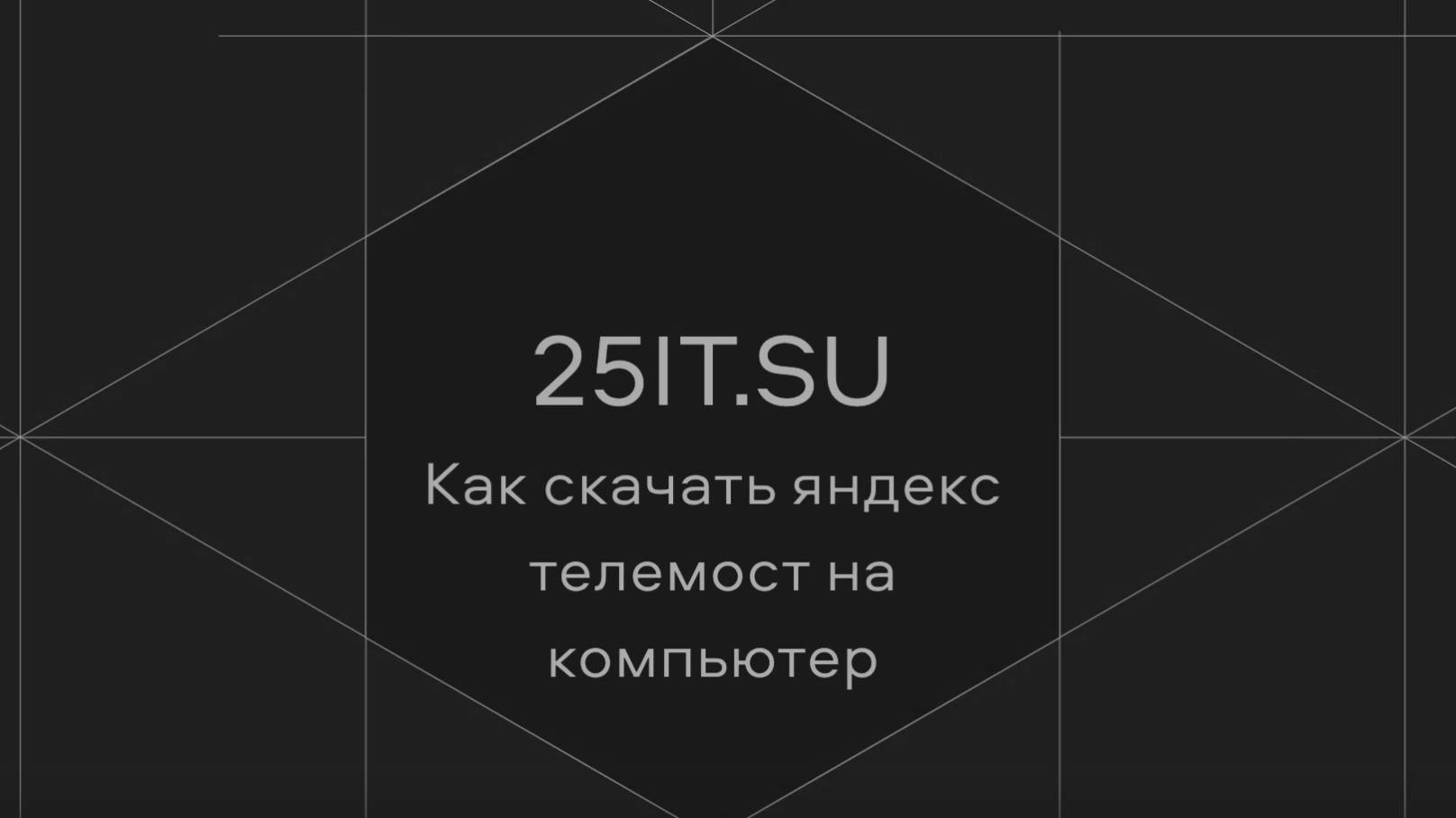 Как скачать яндекс телемост на компьютер