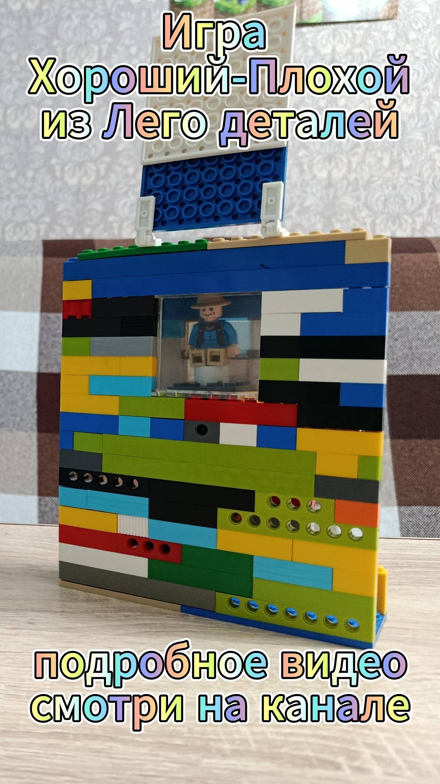 Игра Хороший-Плохой из Лего деталей