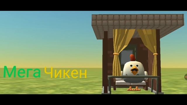 Устанавливается сойдтнение пожалуйста оставайтесь на линии мега чикен