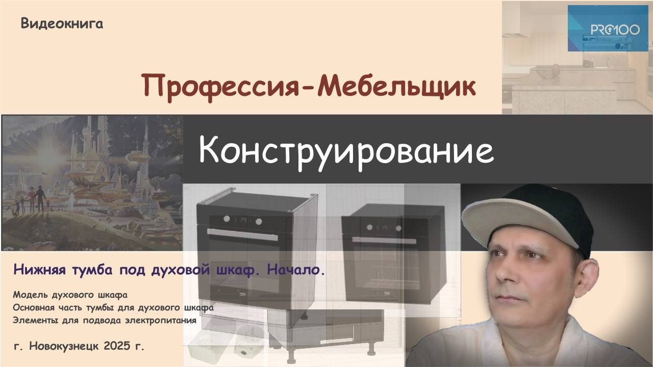 Выпуск № 39. Профессия-Мебельщик. Нижняя тумба под духовой шкаф. Начало.